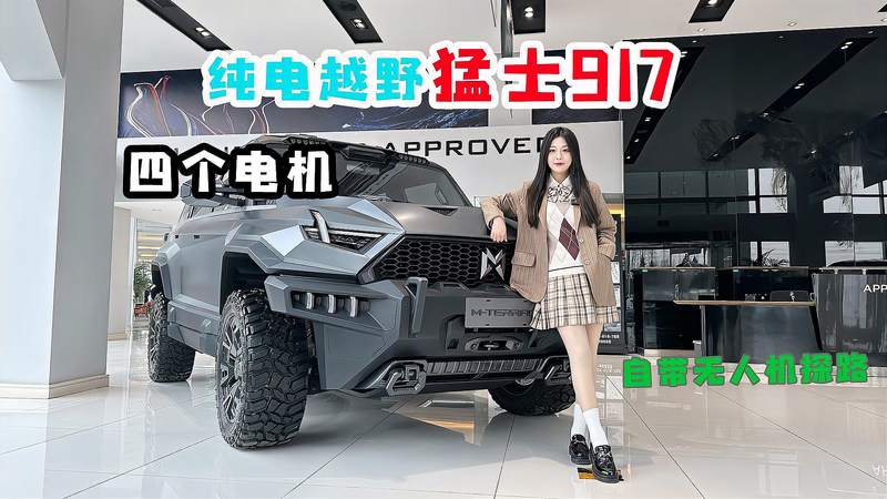 纯电越野4.2秒破百还配备无人机?探店东风猛士917