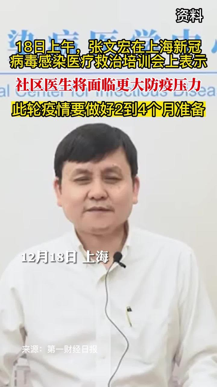 12月18日上海,张文宏在上海新冠病毒感染医疗救治培训会上表示:此轮...