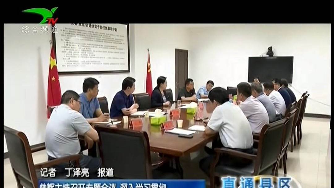 曾辉主持召开专题会议 深入学习贯彻全国全市两会精神