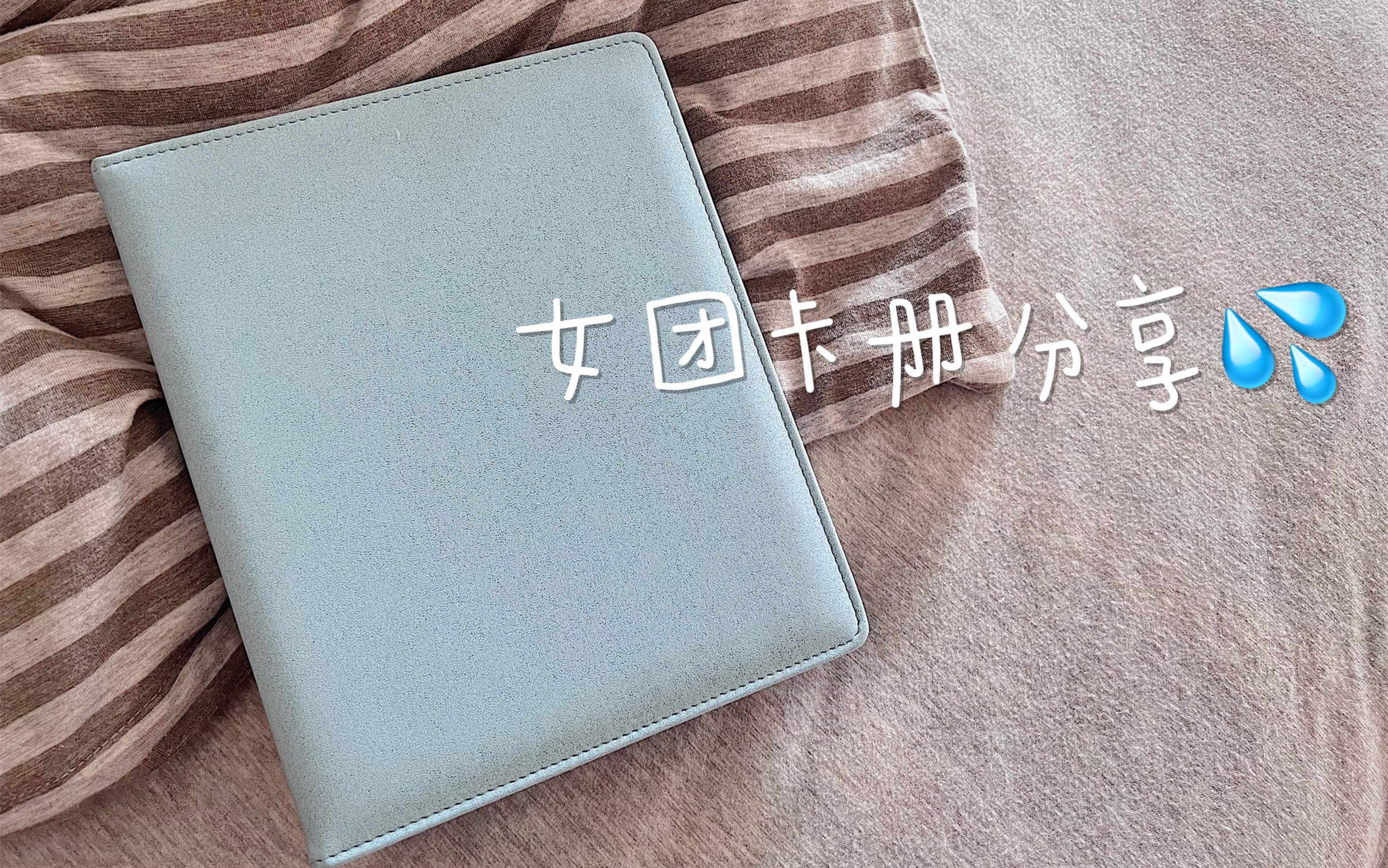 入卡坑一个月我收了多少张小卡?/女团博爱粉的卡册翻翻乐/内含自印卡...