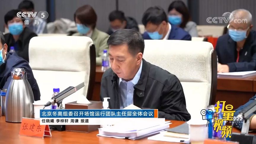 北京冬奥组委召开场馆运行团队会议|北京2022