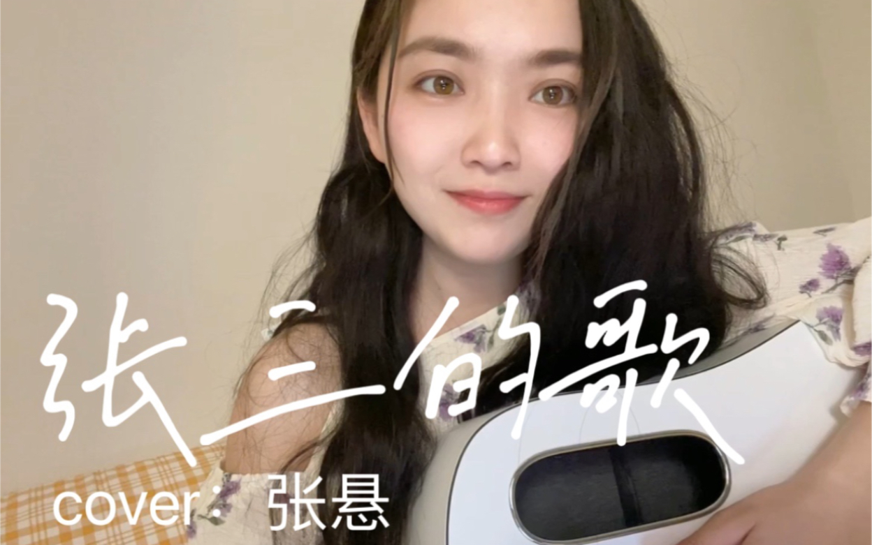 法外狂徒の铁汉柔情 张三的歌