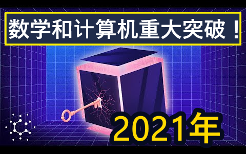 2021 年数学和计算机科学的最大突破