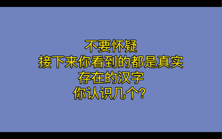 这些长得像乱码一样的汉字,其实是真实存在的,你认识几个?