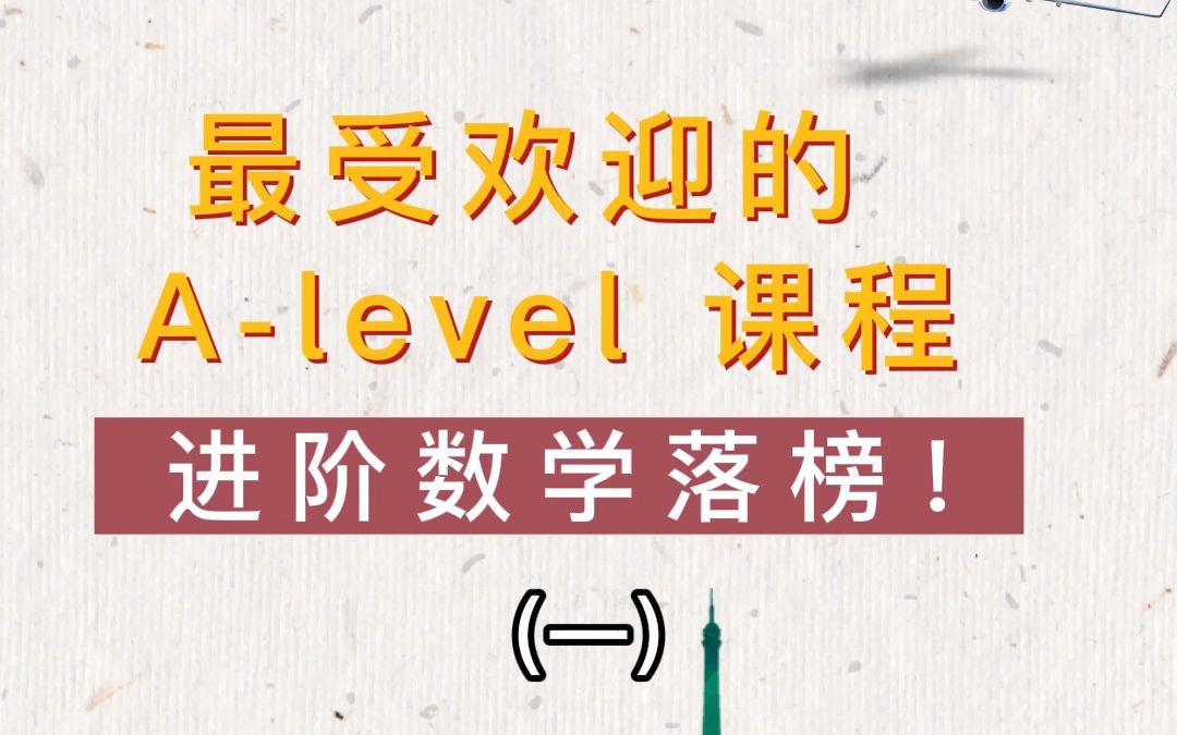 最受欢迎的A-level课程 进阶数学落榜了!