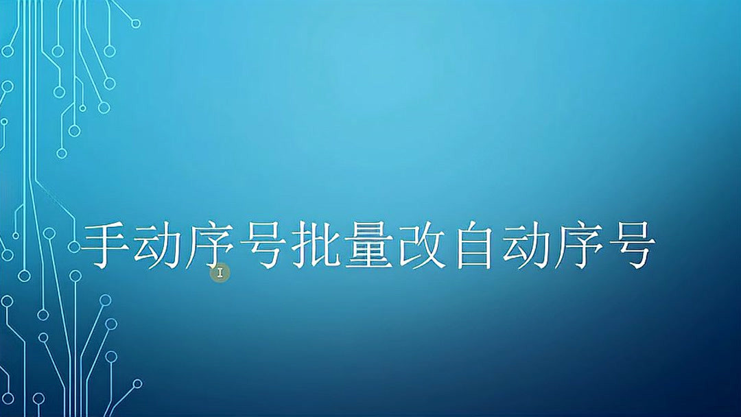 Word技巧|手动序号变批量修改自动序号