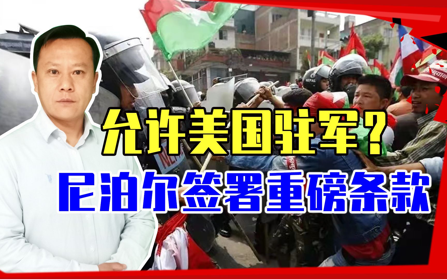 允许美国驻军?尼泊尔签署重磅条款,首都爆发抗议,中国要小心了
