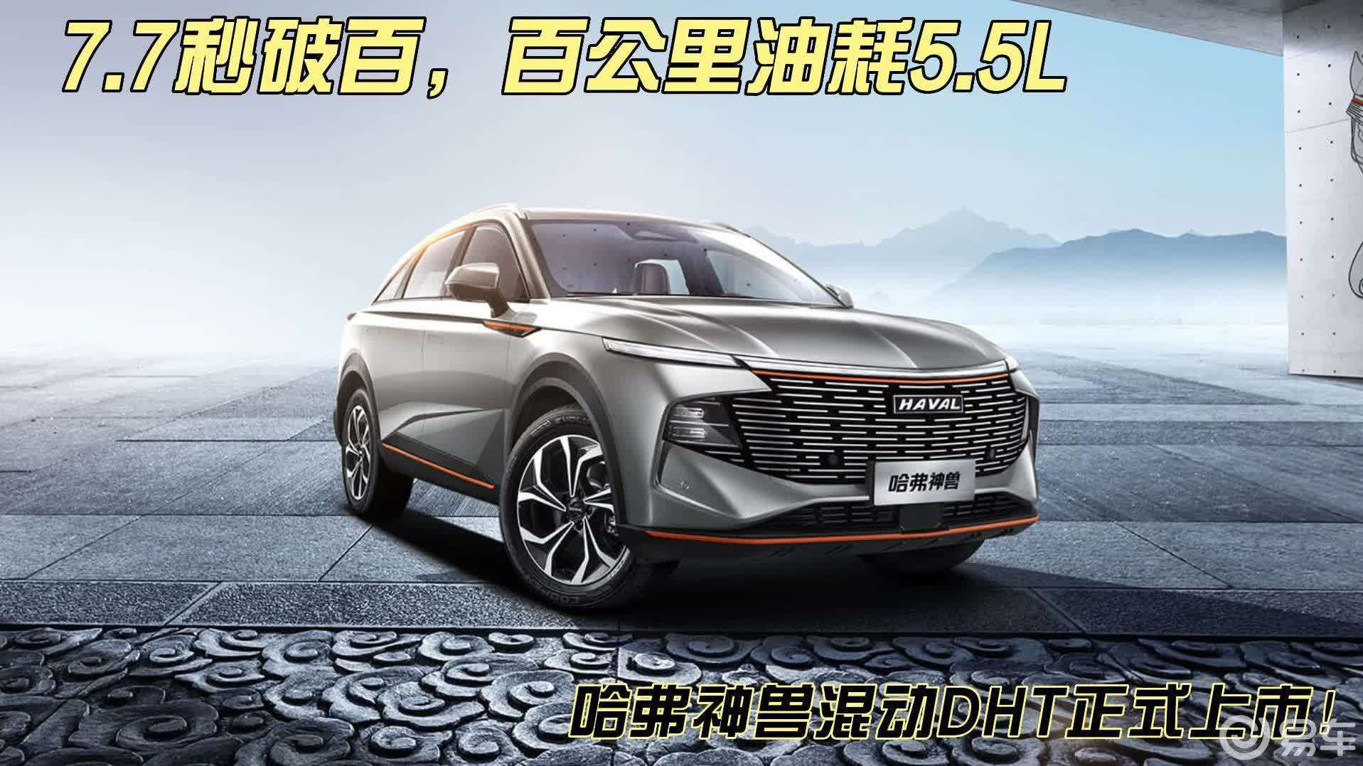 7.7秒破百,百公里油耗5.5L,哈弗神兽混动DHT正式上市!