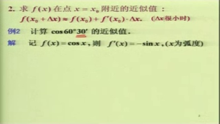 《高等数学2.4.2》微分在近似计算中的应用-廖虎