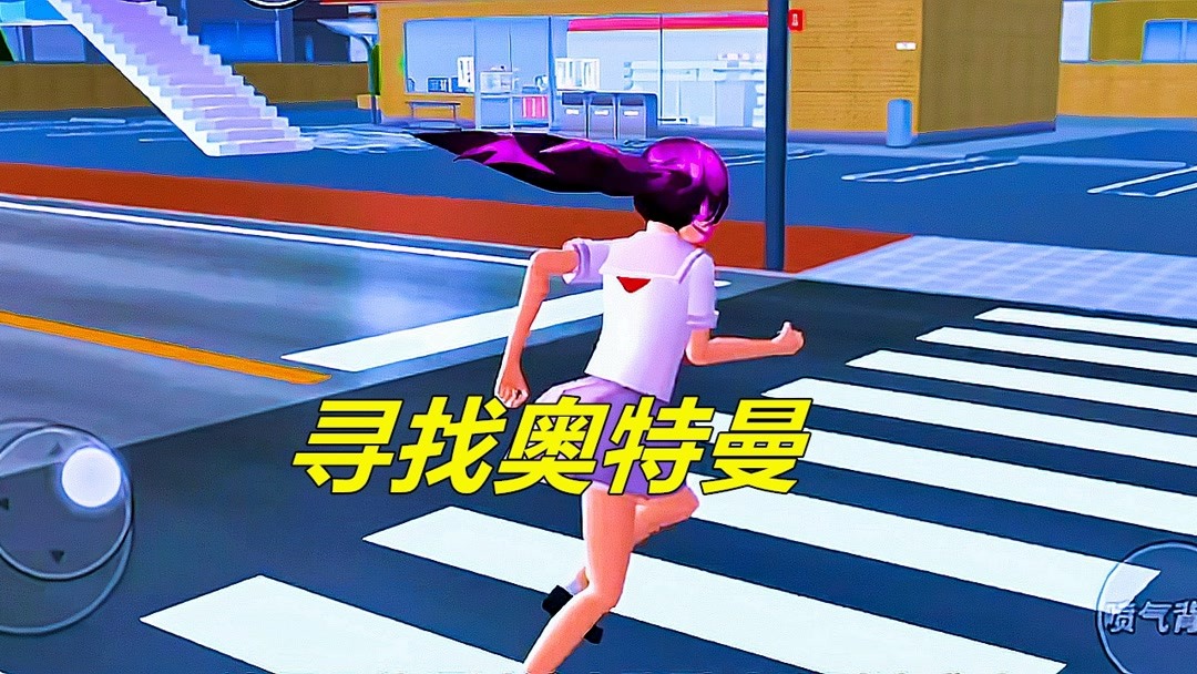 樱花校园模拟器:被怪兽攻击,第一视角带你寻找奥特曼!