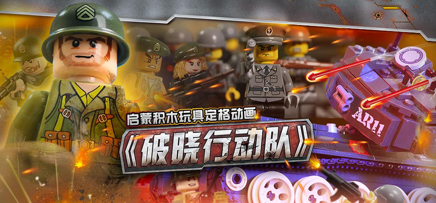 积木玩具定格动画 破晓行动队:第1集 战火来袭