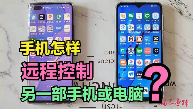 手机怎样远程控制另一部手机或电脑?原来方法这么简单,涨知识了