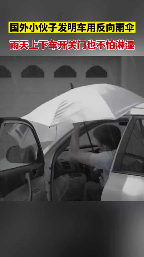 这是利用逆向思维设计出来的反向雨伞