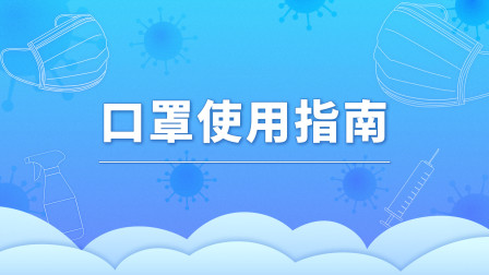 想要预防新冠病毒,需要正确佩戴口罩,口罩使用指南来帮助