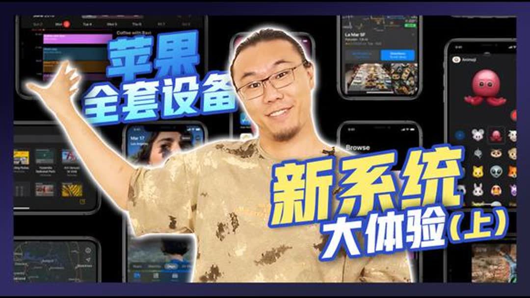 苹果新系统大体验!iOS 13和watchOS 6更新了啥?