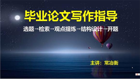 毕业论文写作指导(2020版)-总论