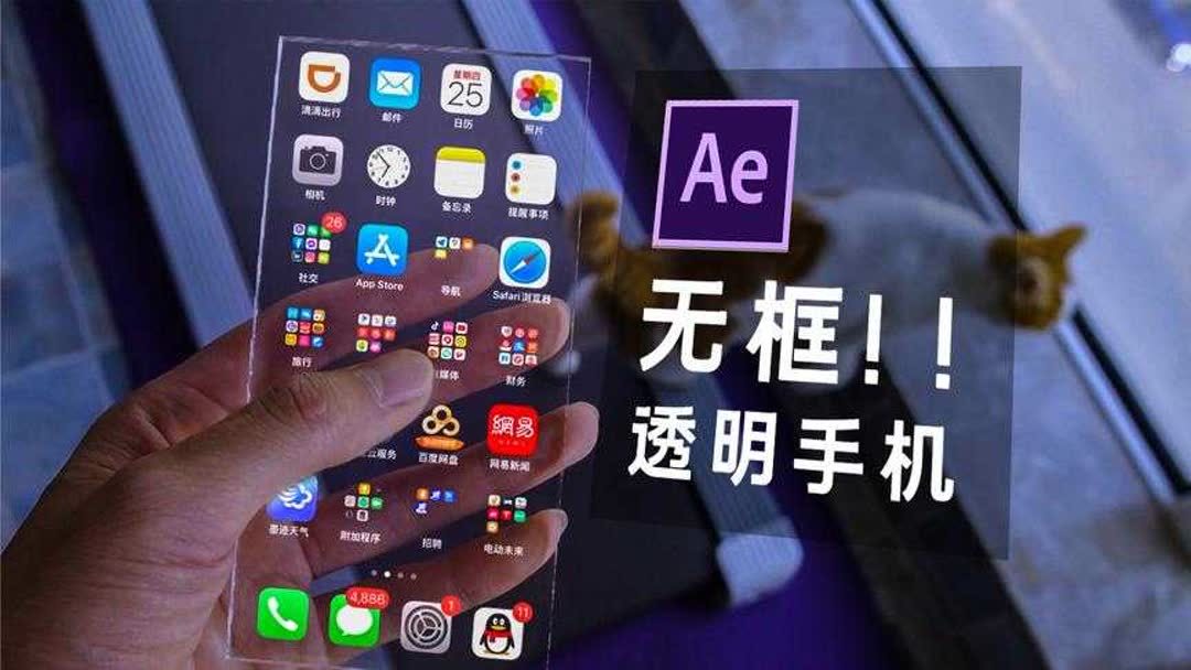 Iphone18谍照曝光?教你用AE制作无边框透明手机!