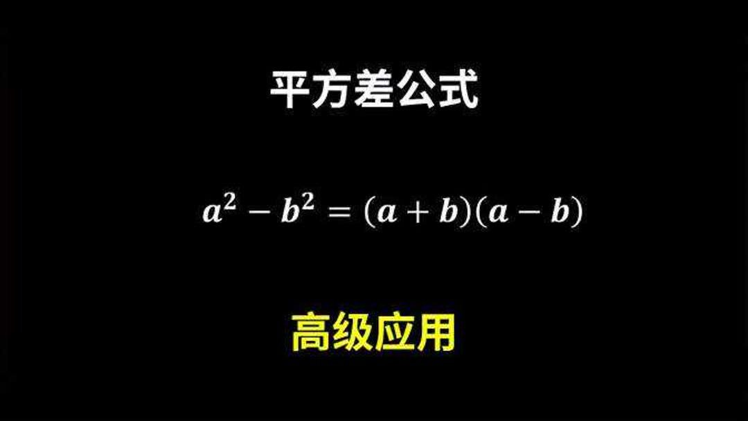 平方差公式的高级应用!小定理大应用!