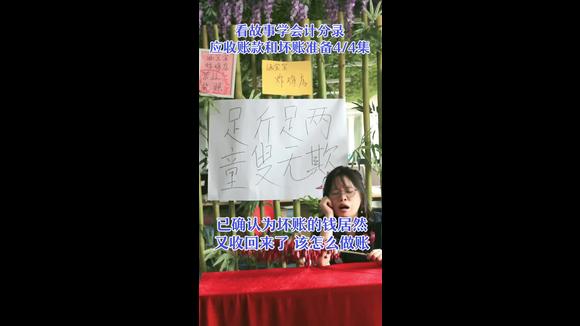 学习会计的注意了,已确认坏账的钱,又收回来如何做账