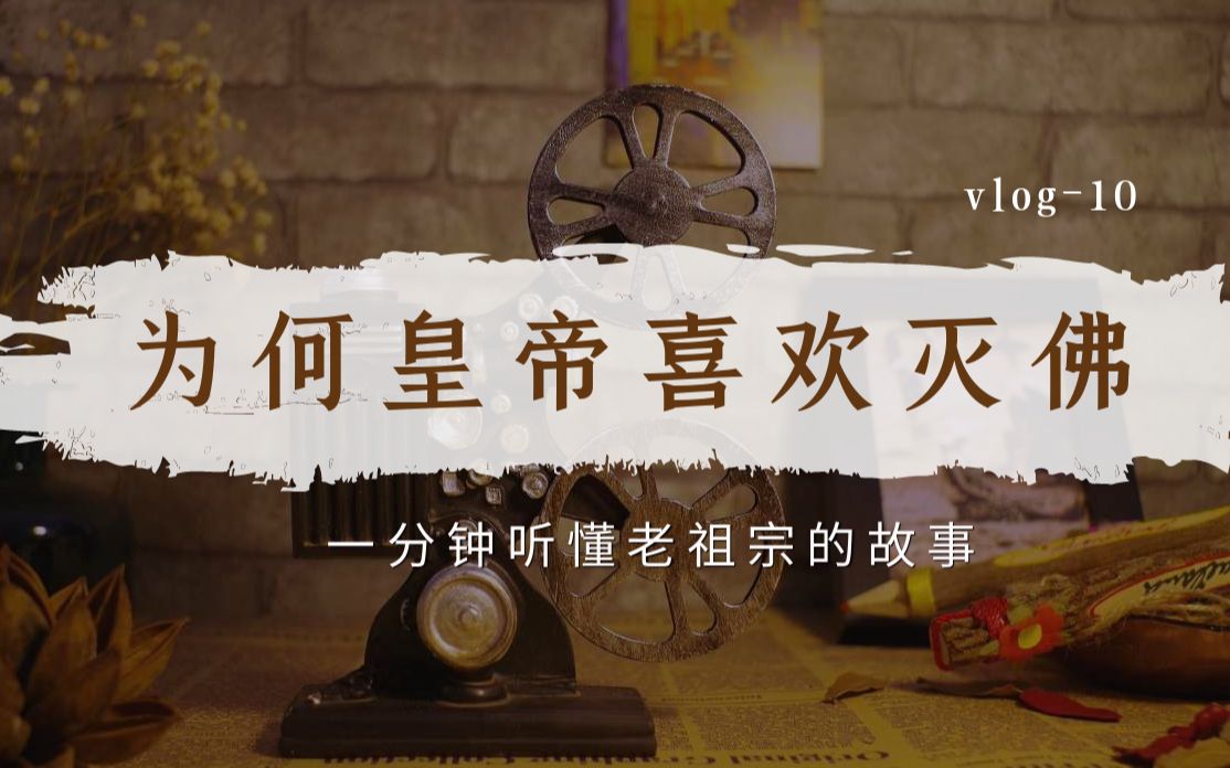 大 规 模 灭 佛!皇帝凭啥这么勇?