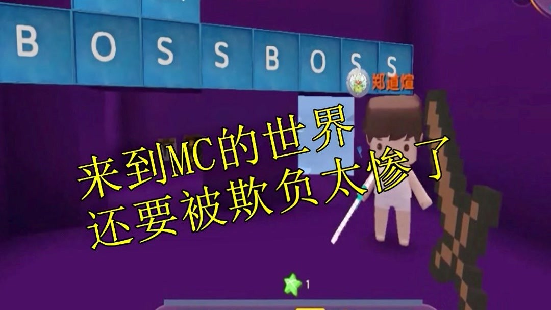 迷你世界:来到MC的世界还要被欺负太惨了
