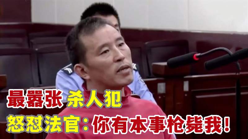 最嚣张杀人犯,指着鼻子怒骂法官,被判死刑当场腿软求饶