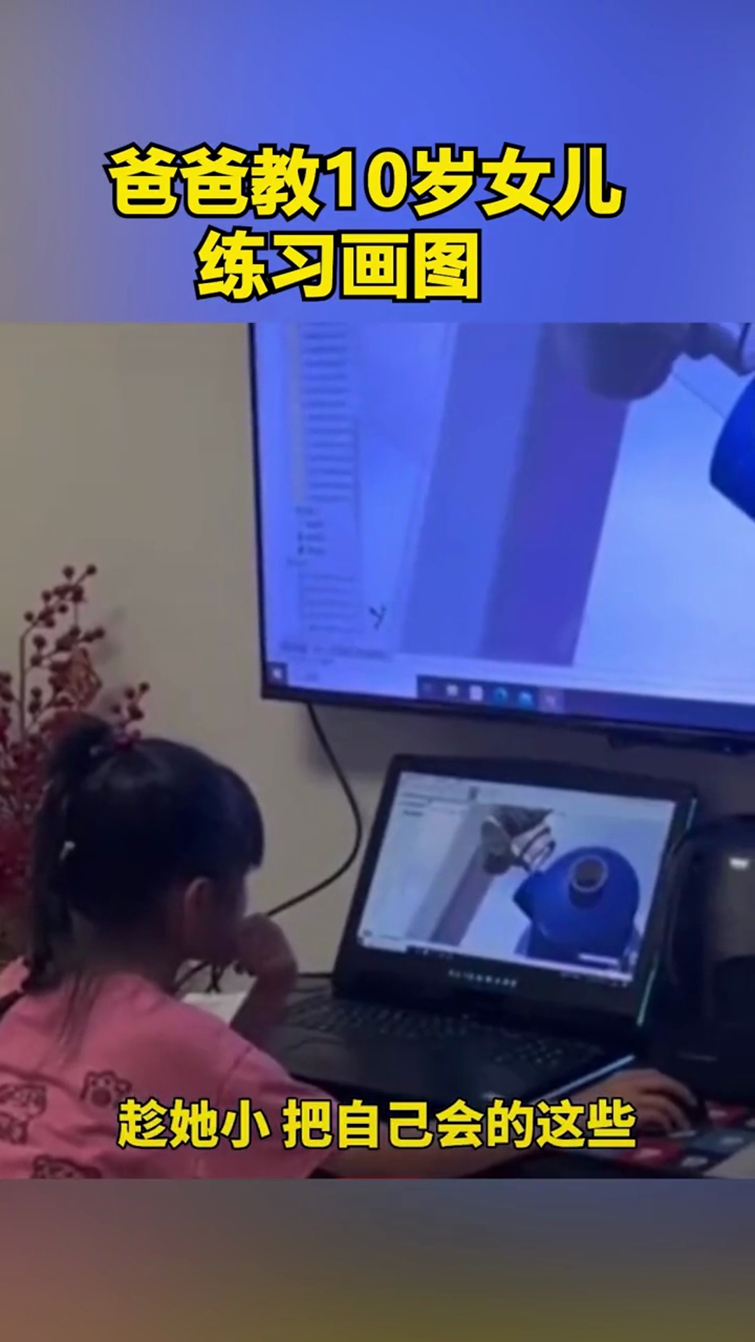 爸爸教10岁女儿练习画图、编程、电控