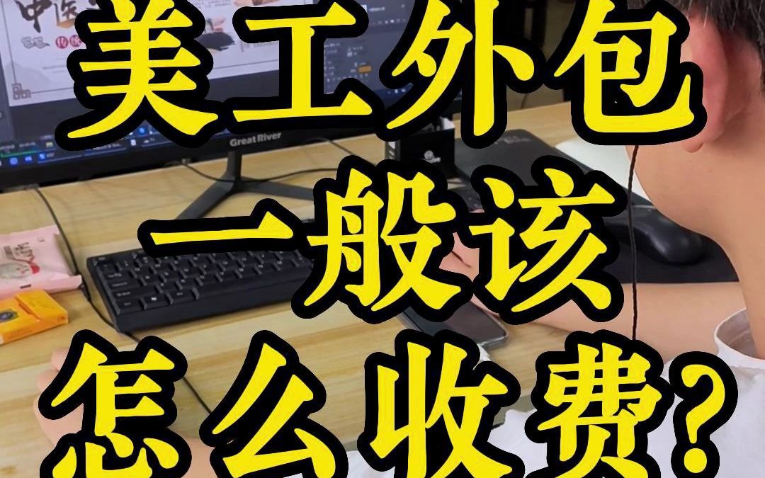 南阳美工培训,美工外包一般怎么收费?美工外包收费一般分为三种模式!