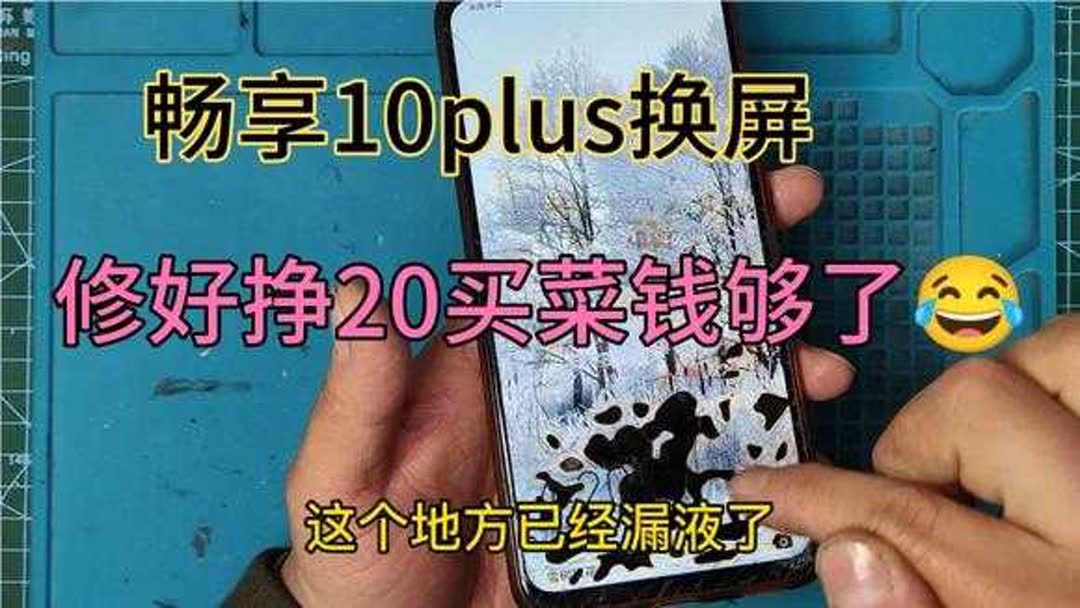 华为畅享10plus换屏幕总成,修好再贴一张膜,挣20块,你信吗?
