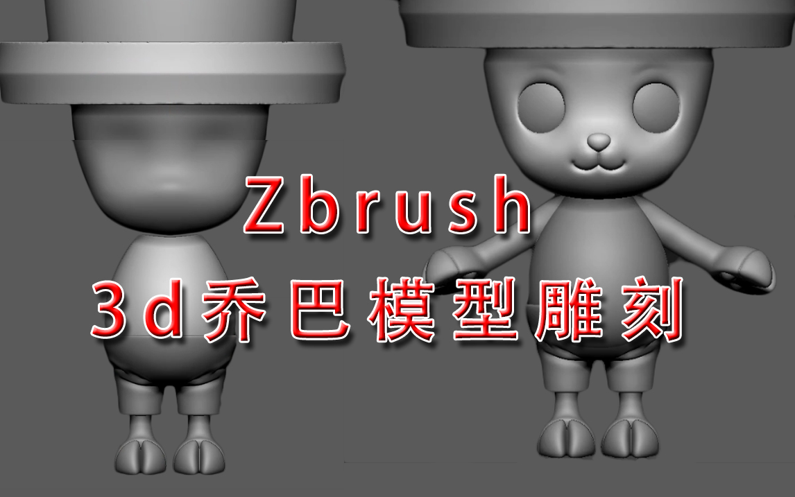 “奶”力十足!托尼托尼·乔巴3d模型零基础雕刻教学