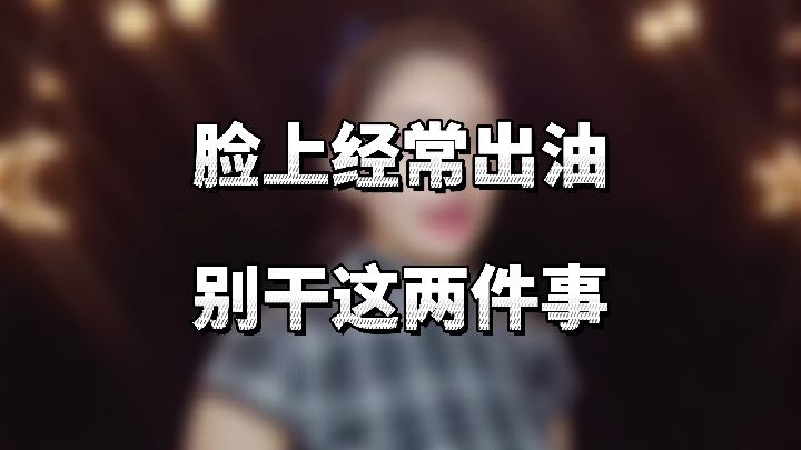 脸上爱出油的宝宝,学会这三个方法让你不愁了#护肤#护理