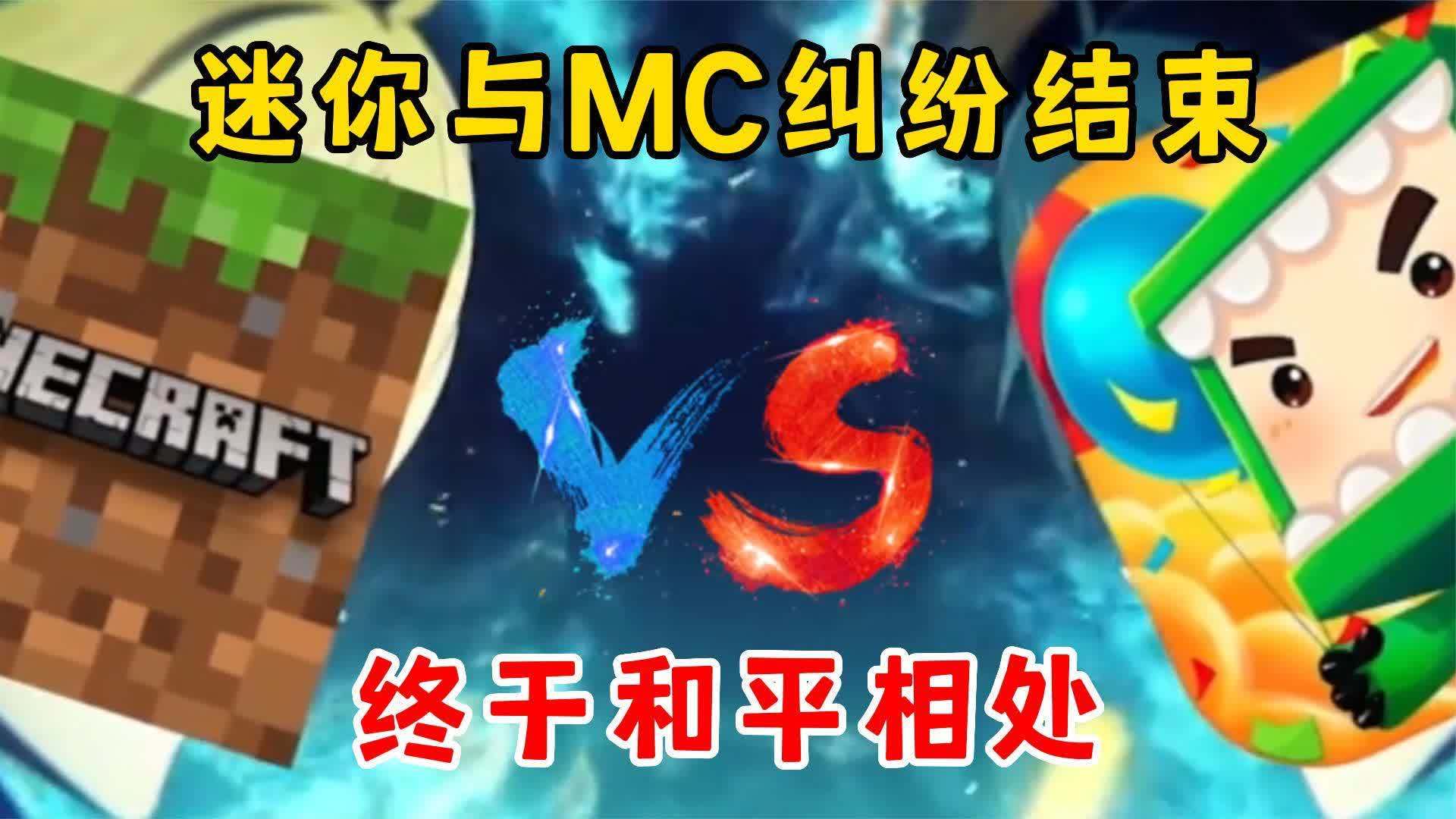 解说:迷你与MC的纠纷结束!双方玩家终于可以和平相处了!