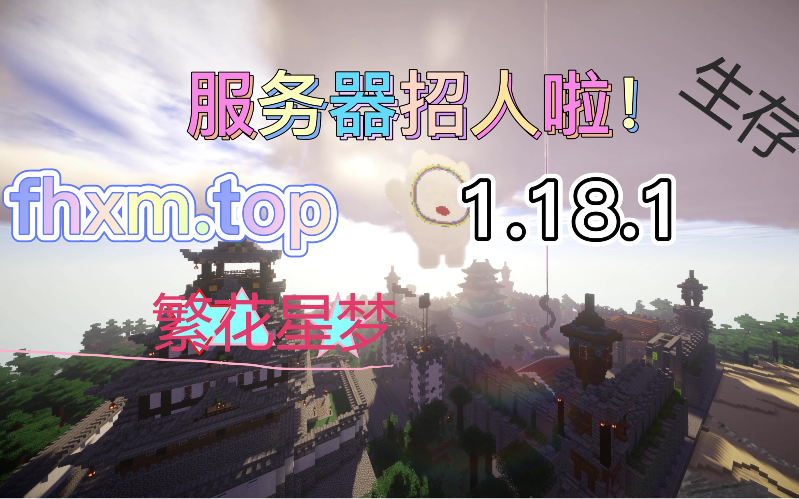 我的世界1.18.1服务器招人啦!欢迎大家一起来玩!