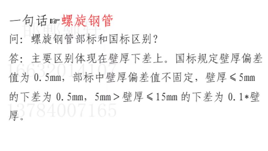 螺旋钢管部标和国标区别?壁厚下差。#螺旋钢管 #螺旋焊管