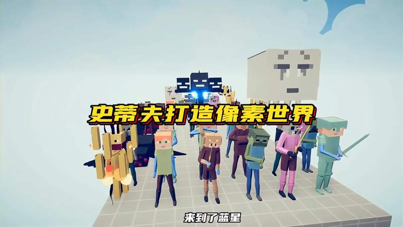全面战争模拟器:史蒂夫带领我的世界人马,来沙雕村建造像素世界