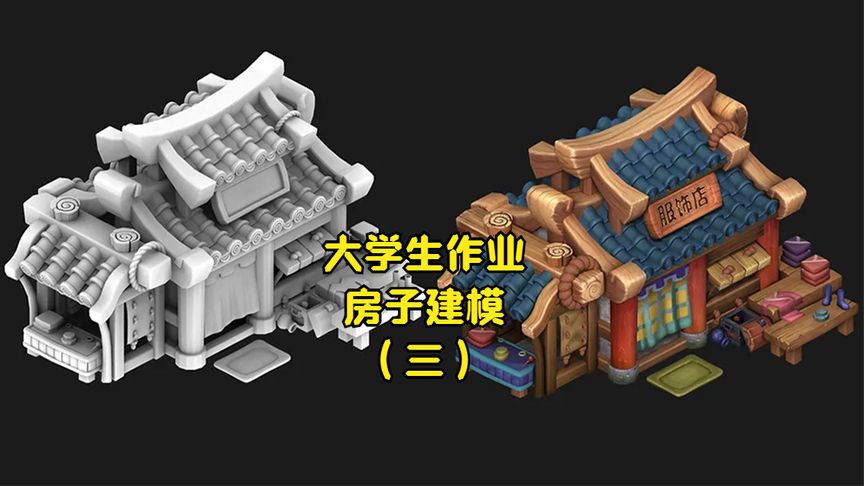 国赛作业场景房子模型建模,3dmax新手教程,3D建模教学(三)