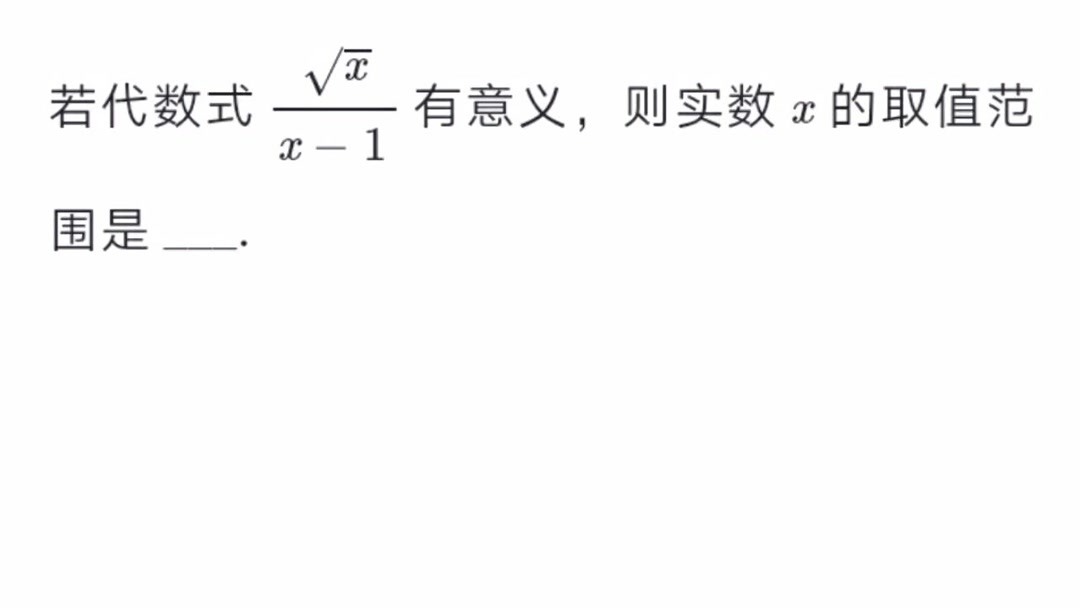 若代数式有意义,则实数x的取值范围是什么?