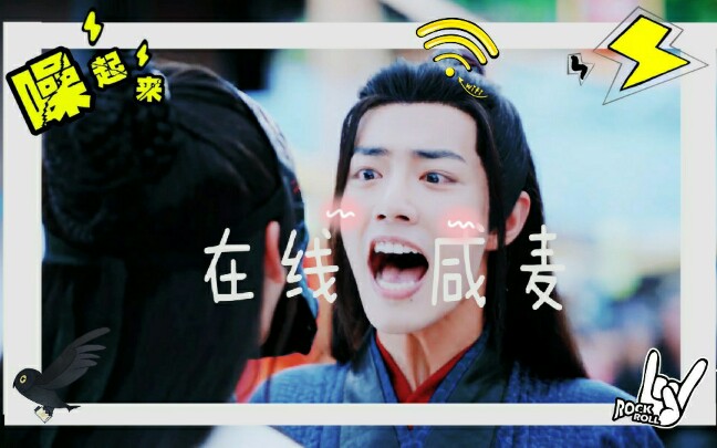 【陈情令‖魏无羡x蓝忘机】忘羡沙雕向丨MC老祖在线口咸麦