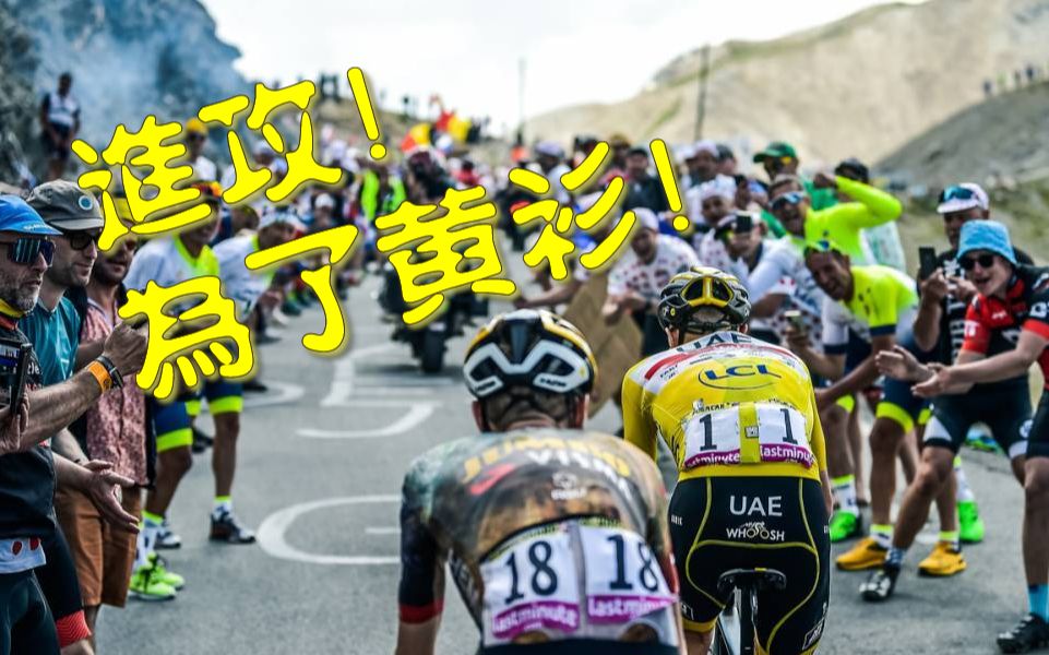 环法2022第11赛段highlight-为黄衫而战!令人难忘的赛段【字幕】