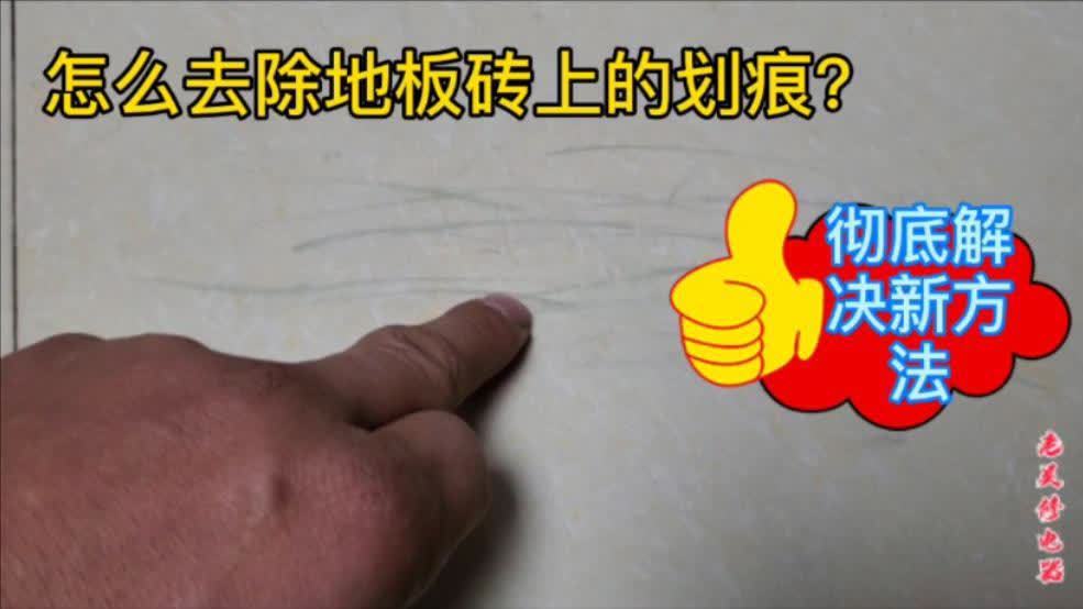 师傅又有新发现,原来去除地板砖上的划痕用这种方法,...