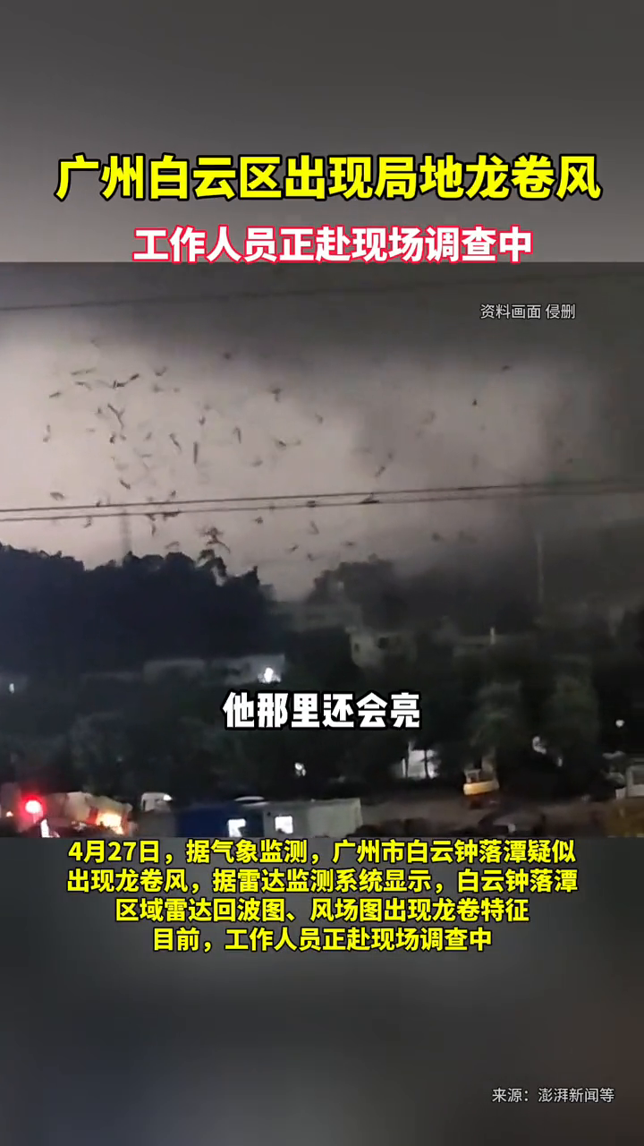 广州白云区出现局地龙卷风