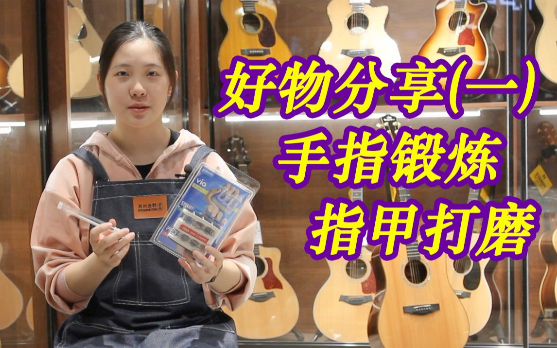 【好物分享①】想要锻炼手指力量和打磨指甲?还差这个!-指力器/指甲锉
