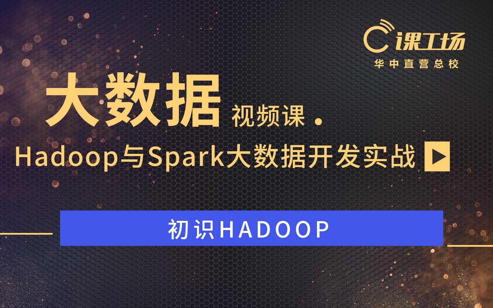 武汉课工场北美大数据培训— 初识Hadoop