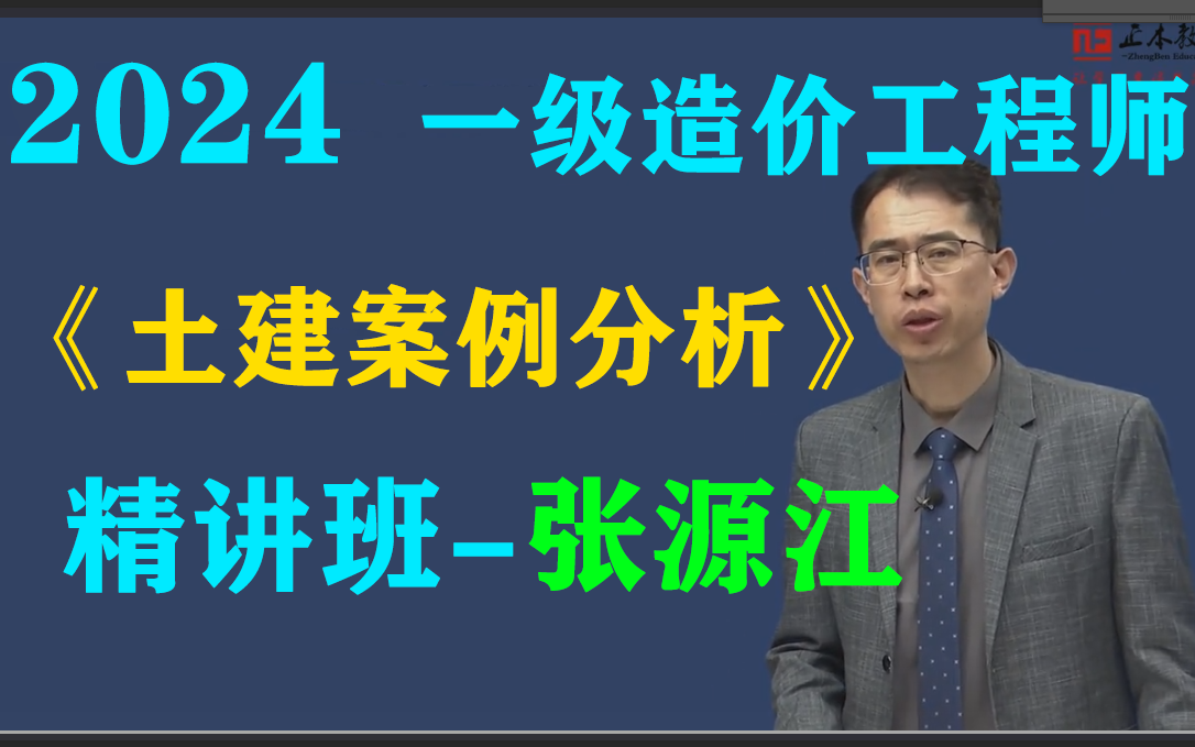 备考2024年一级造价工程师《土建案例分析》教材精讲班-张源江【...