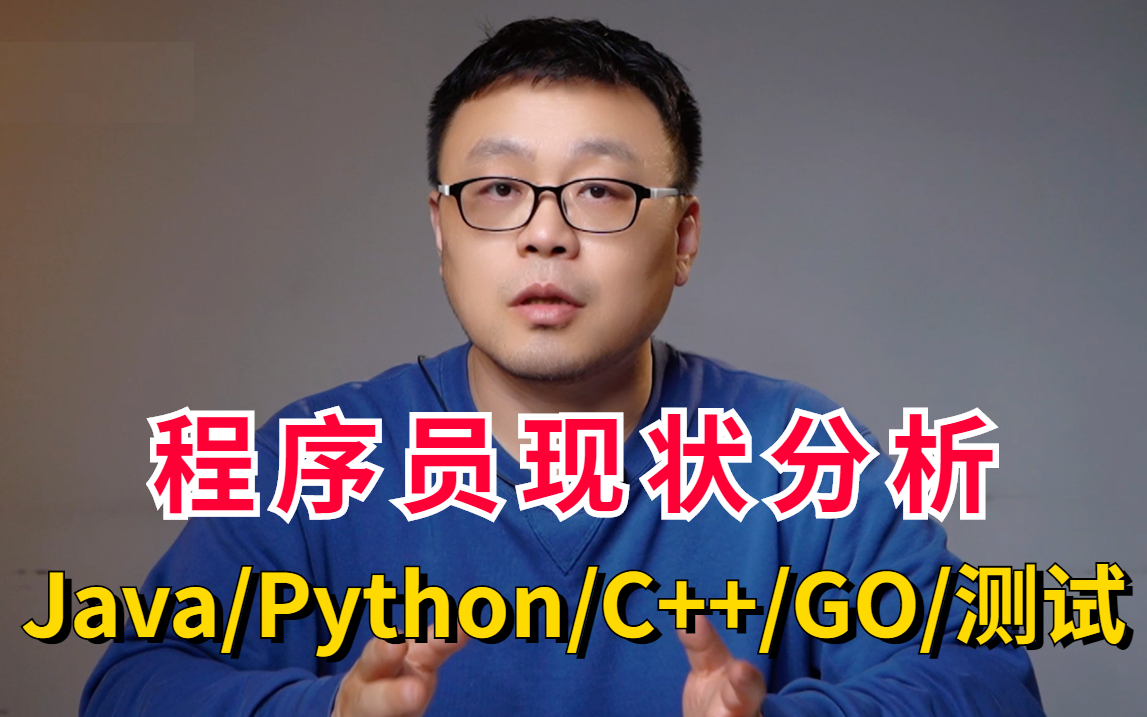 2023程序员就业现状分析,Java/Python/C++/GO/测试 哪个语言能打破...