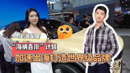 上海车展长安汽车海纳百川计划加速出海打造世界级品牌