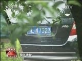 [视频]暗查“公车私用”防控“车轮”腐败