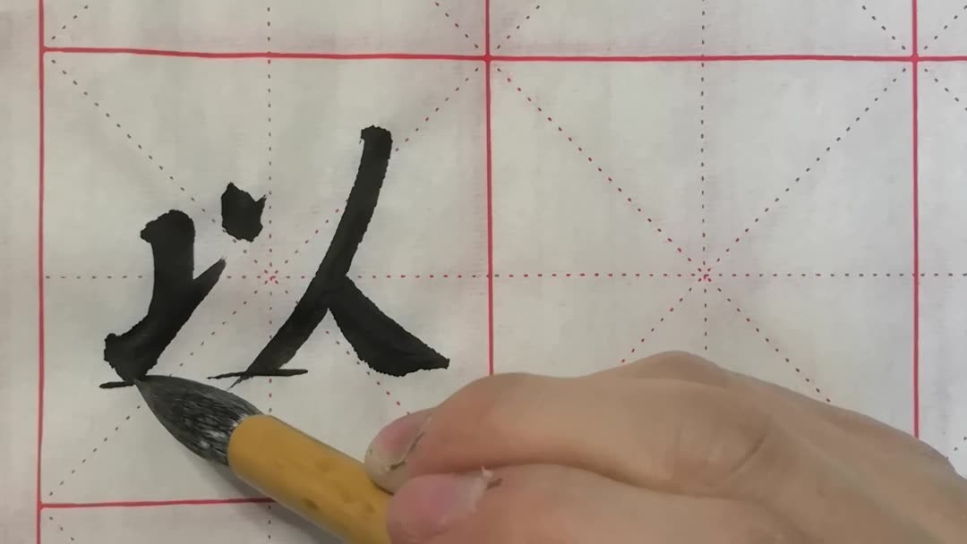 使用频率最高常用100字软笔教学——以