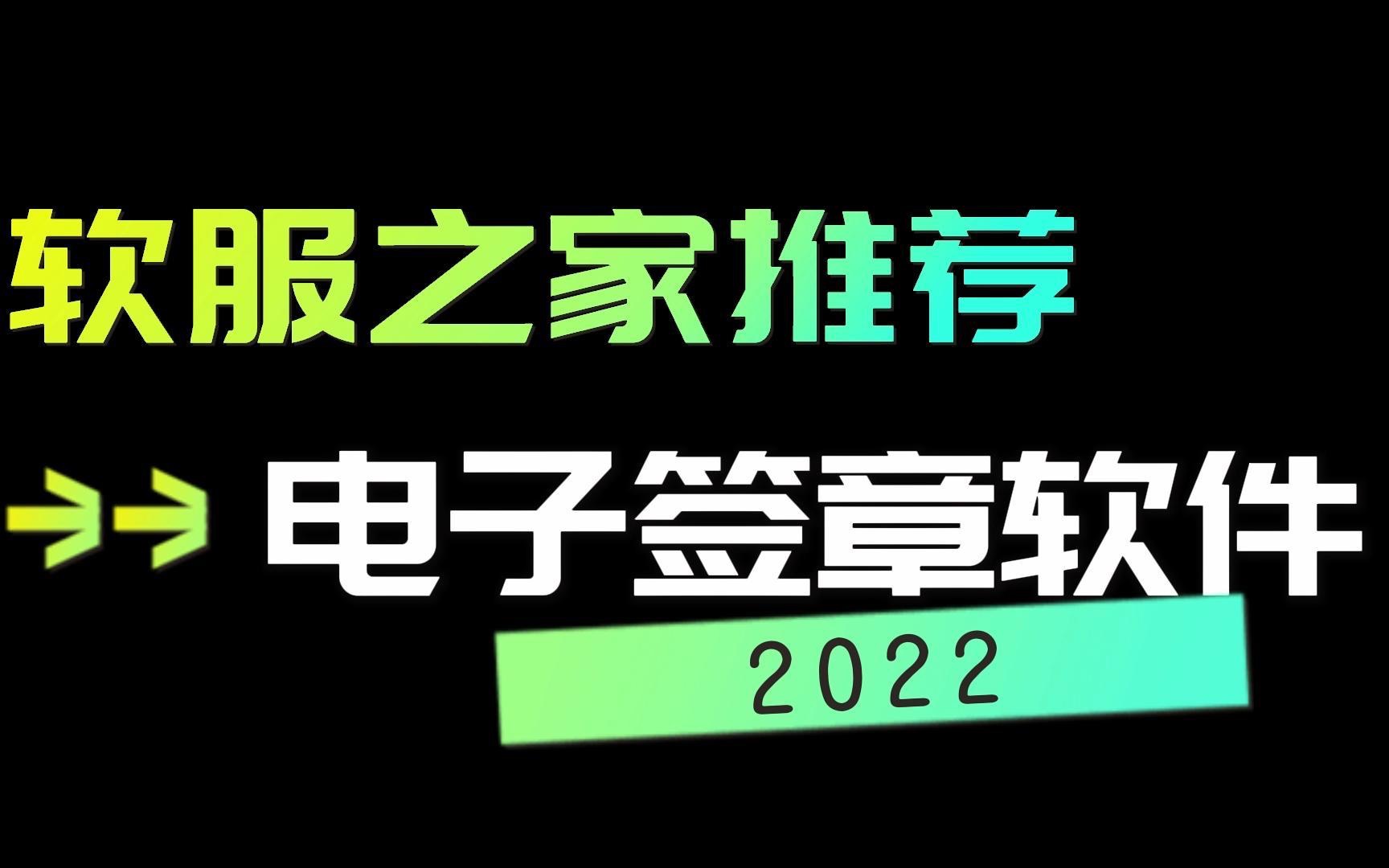 2022电子签章软件推荐