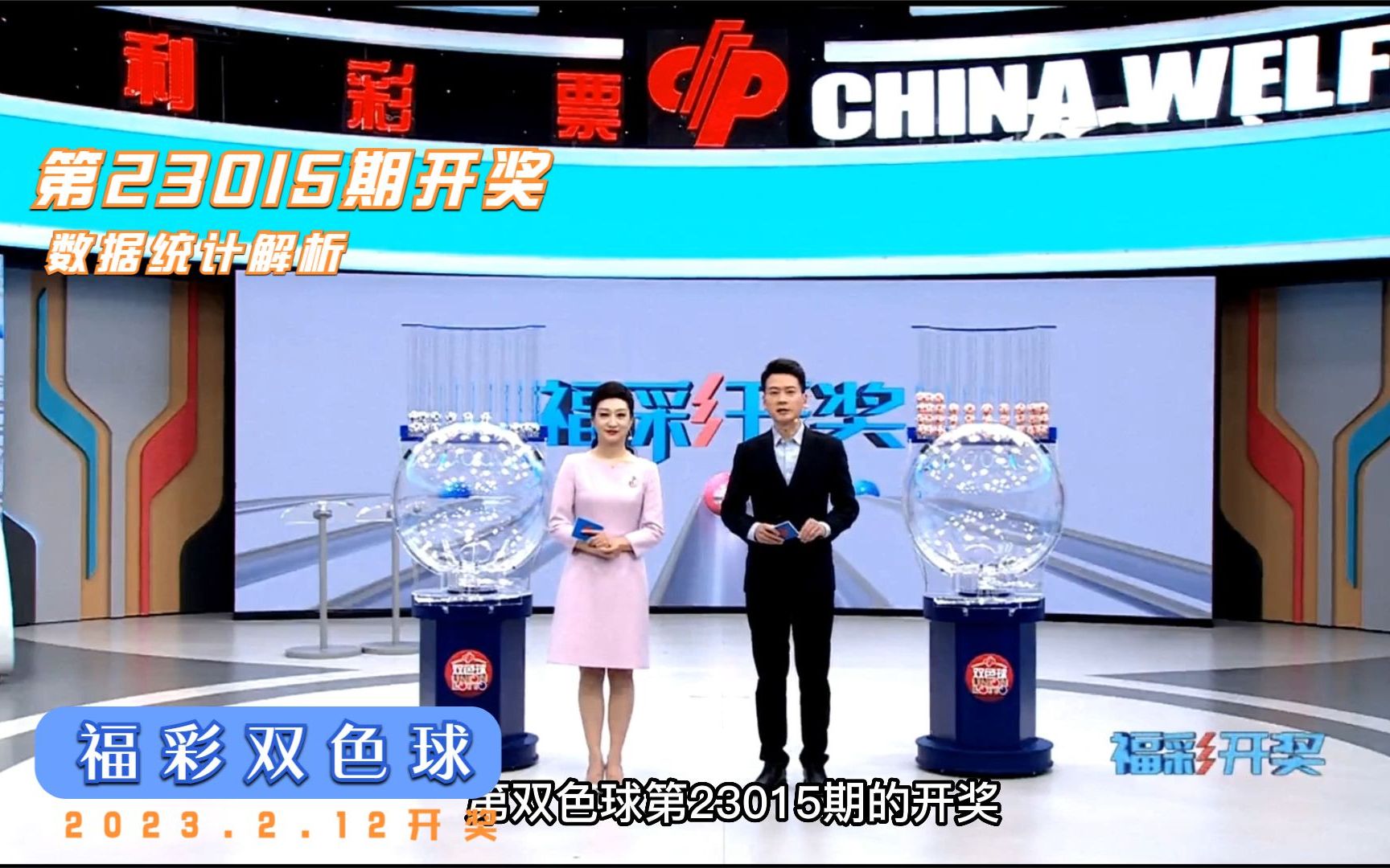 双色球第23015期开奖数据分析2023.2.12